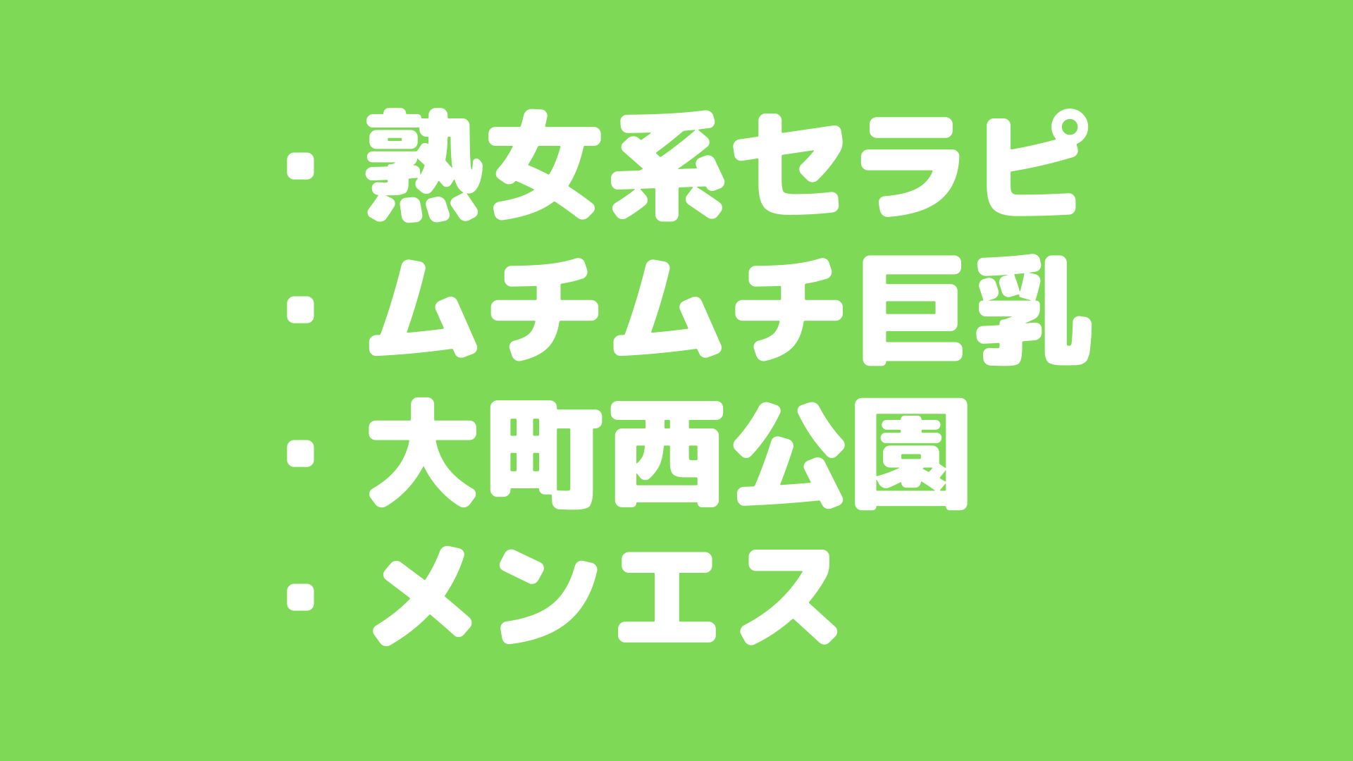 【青葉通一番町のメンエス体験談】新規メンエス店で出会った熟女系セラピの濃厚施術に…… 仙台は今日もメンエス日和